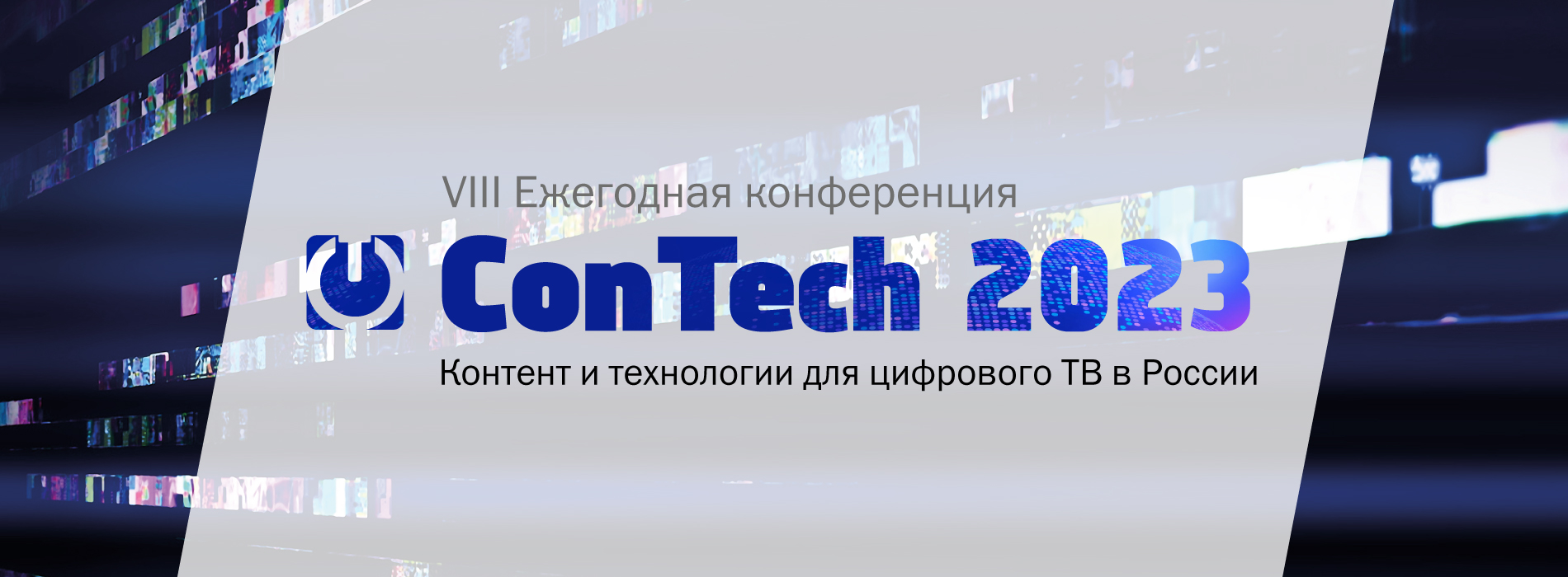 Открыта регистрация на «ConTech 2023. Контент и технологии для цифрового ТВ в России» ⋆ MovieStart