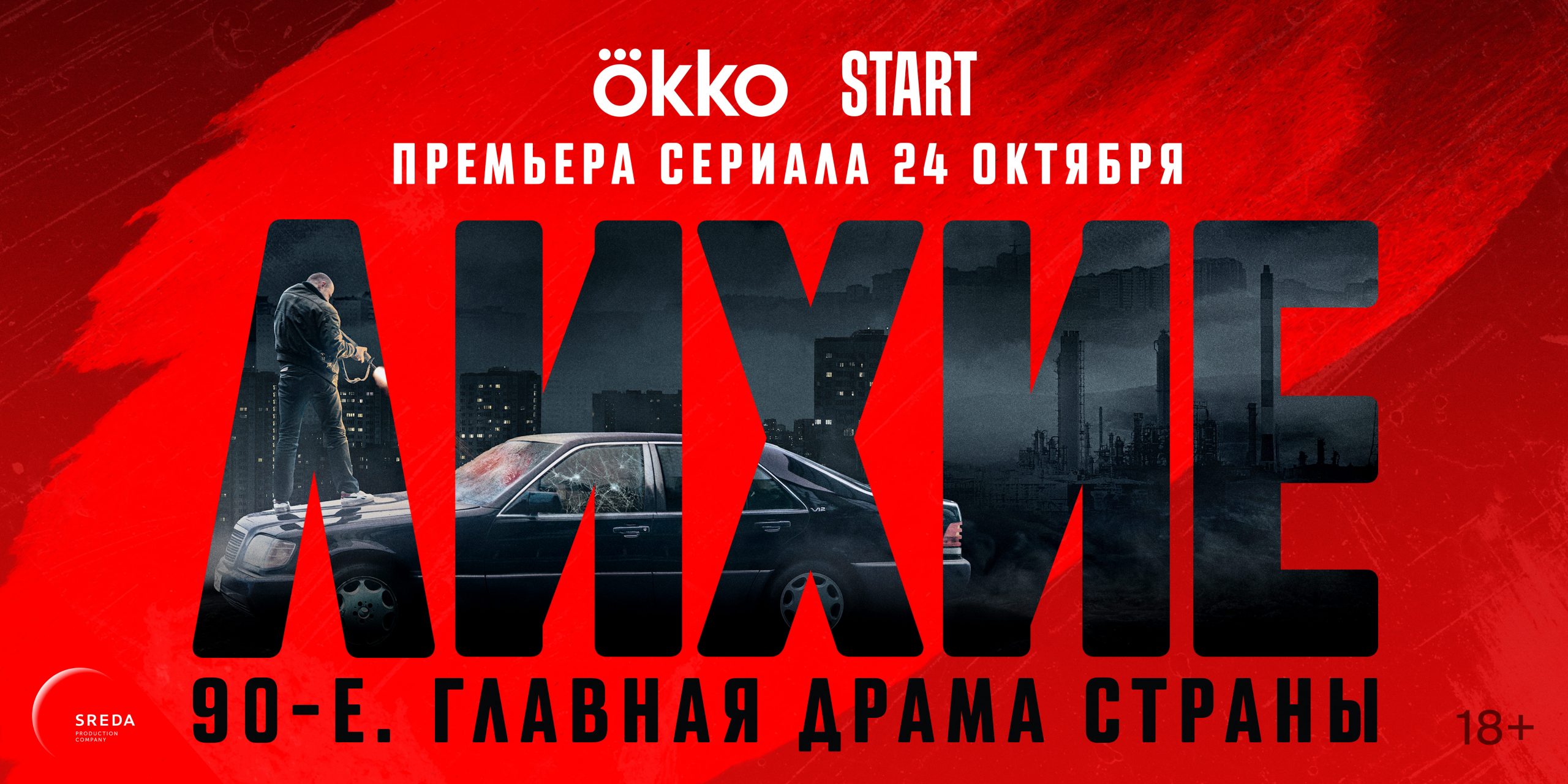 Сага Юрия Быкова «Лихие» о 90-х в России выйдет 24 октября ⋆ MovieStart