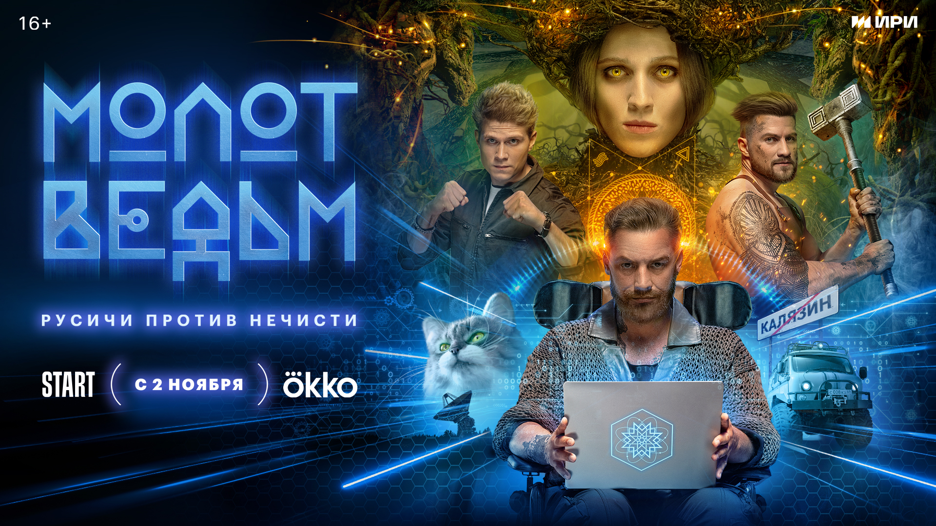 Этно-фэнтези «Молот ведьм» выходит на START и Okko ⋆ MovieStart